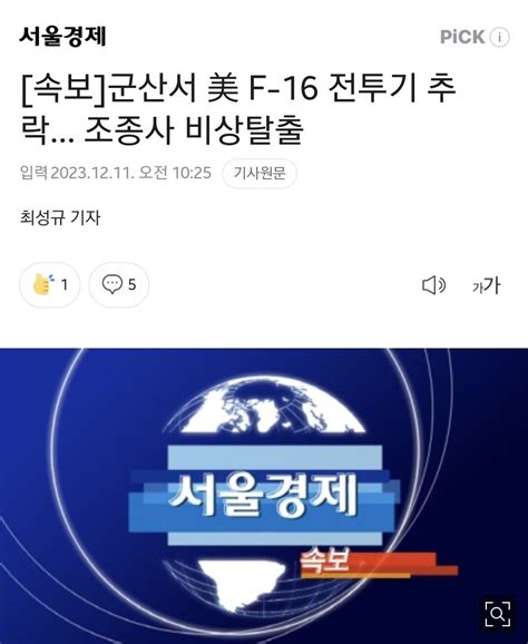 [속보]군산서 美 F 16 전투기 추락… 조종사 비상탈출