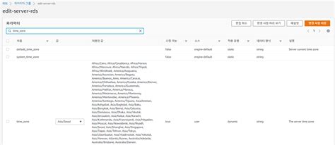 Aws Rds Mysql 시간 설정