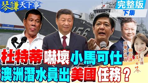琴謙天下事】小馬可仕將面對政變美國不救菲求救以色列海上快遞賴一個南部戰區足以對付澳洲潛水員去東海賴去釣魚島挑釁 中天電視
