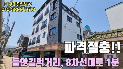 대구상가주택매매 파격절충수성구상동들안길먹거리타운 인접8차선대로1분ev신축상가주택 Youtube