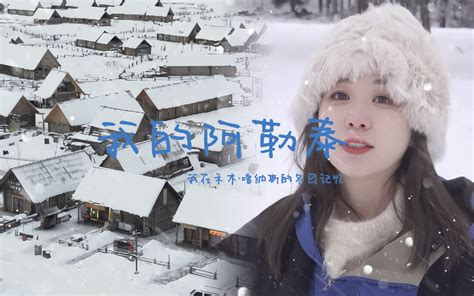 阿勒泰vlog 北疆之北这或许是我人生中能遇见的最美冬天 禾木滑雪 骑马 说走 哔哩哔哩