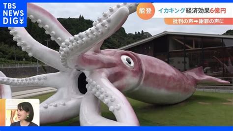 「税金のムダ使い」批判殺到から一転【イカキング】経済効果6億円の新名所に！全国で批判を乗り越え成功したものとは｜tbs News Dig