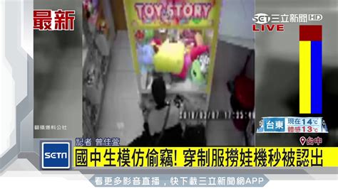 國中生模仿偷竊！穿制服撈娃機秒被認出│三立新聞台 Youtube