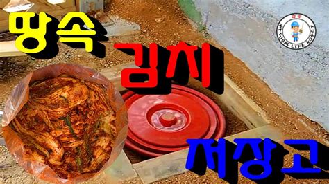 땅속 김치저장고 김장독 만들기 Youtube