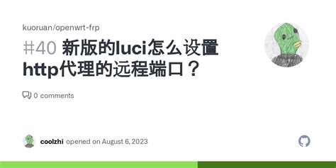 新版的luci怎么设置http代理的远程端口 Issue 40 kuoruan openwrt frp GitHub