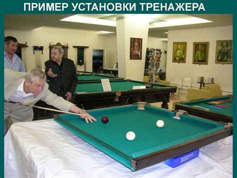 Бильярдный тренажер - online presentation