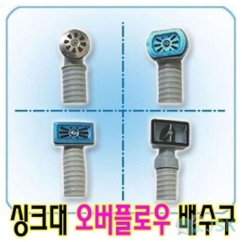 Lvt N8241db44ae 싱크대 배수구 오버플로우 싱크대배수 Type 2 홈플러스 택배배송