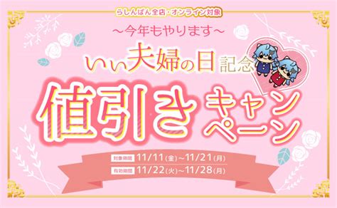 推しとの愛を誓ってグッズをお得にゲット！らしんばん「いい夫婦の日」婚姻届風クーポンを配布 アニメ情報サイトにじめん