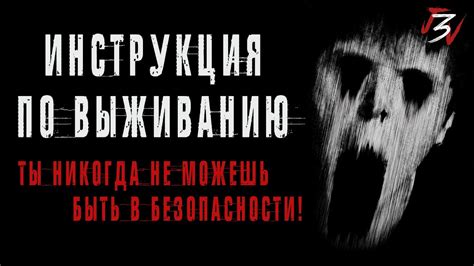 ИНСТРУКЦИЯ ПО ВЫЖИВАНИЮ Страшные истории на ночь Страшилки на ночь Youtube