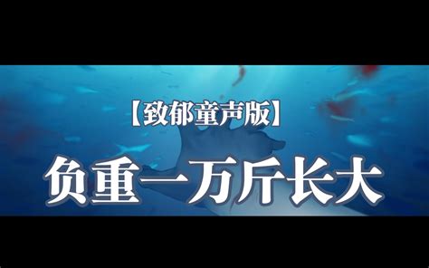 和哥哥合唱的《负重一万斤长大》是不是要对着你跪下（cover胡彦斌and希林娜依高） 子凌弈秋 子凌弈秋 哔哩哔哩视频