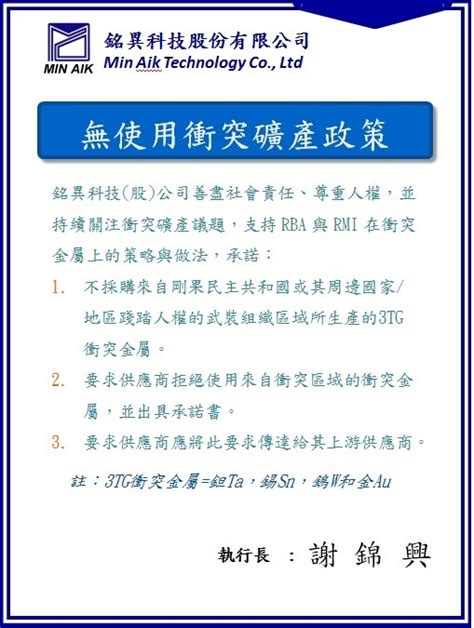 企業社會責任 責任與承諾 塑膠射出成型，高精度組裝線自動化製程 銘異科技