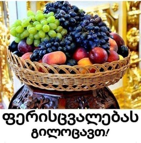 გილოცავთ ფერისცვალების დიდება მაღალთა შინა ღმერთსა