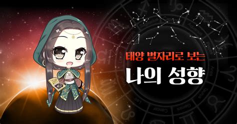 [무료 운세] 태양 별자리로 보는 나의 성향