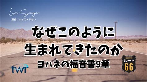 【ルート66】ヨハネの福音書9章「なぜこのように生まれてきたのか」 Youtube