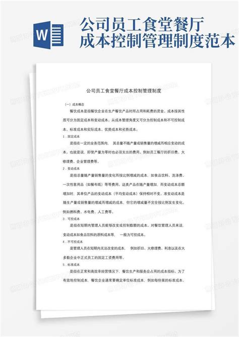 公司员工食堂餐厅成本控制管理制度范本word模板下载编号larpgykb熊猫办公