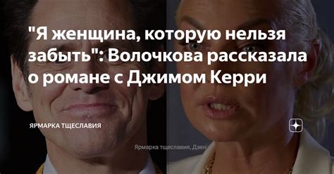 Я женщина которую нельзя забыть Волочкова рассказала о романе с Джимом Керри Ярмарка