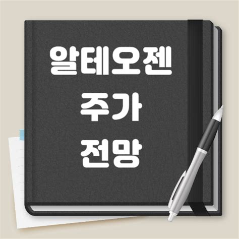 알테오젠 주가 전망 이렇게 봅니다