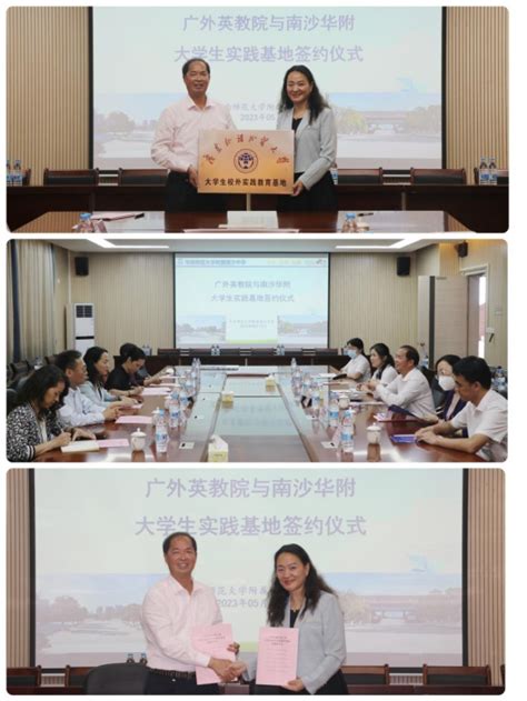 我院代表大学与华南师范大学附属南沙中学大学生实践教育基地签约仪式暨招生宣传活动圆满完成 英语教育学院