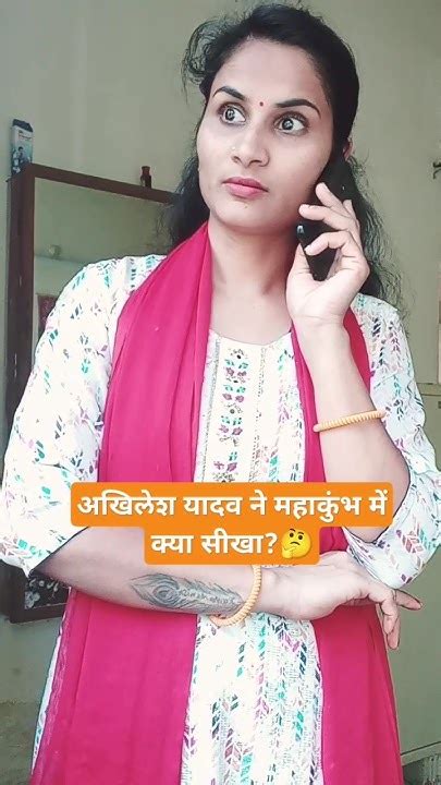अखिलेश यादवों जी आपने महाकुंभ में क्या सीखा 🤔shotsfunny Comedy