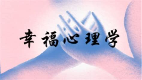 幸福心理学 易班优课