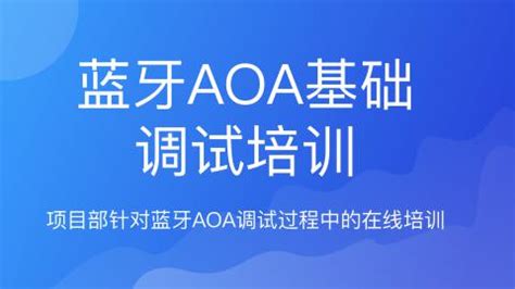 蓝牙AOA基础调试培训 清研讯科在线学习网站 Powered By Tsingoal