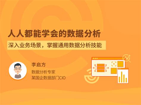 人人都能学会的数据分析
