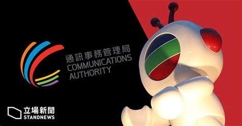 通訊局聘大律師 審視TVB股權架構是否符牌照要求 立場新聞聞庫