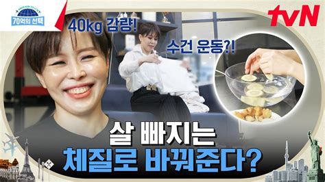 살찌는 체질을 극복하고 무려 40kg 감량 성공한 그녀만의 비법은 Tvn 230427 방송 Zum Tv