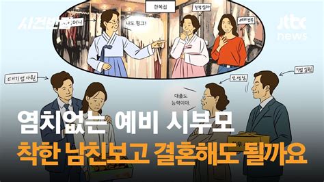 염치없는 예비 시부모…착한 남친만 보고 결혼해도 될까요 Jtbc 사건반장 Youtube