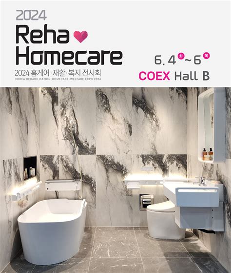 [전시회] 2024 홈케어·재활·복지전시회 새턴바스