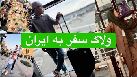 قسمت اول ولاگ سفر به ایران تابستان قبل از سفر به ایران حتما ای ویدئو