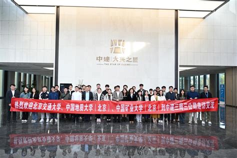 我校师生参加中建三局三公司北京区域“校企开放日”活动 中国矿业大学北京 新闻网 中国矿业大学北京 新闻网