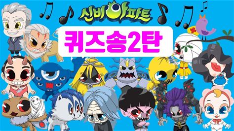 신비아파트 귀신 퀴즈송 2탄 노래부르기 Youtube