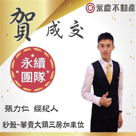 🏆賀成交🏆 永續團隊 永慶不動產後甲圓環店北安西門店成大東豐店南科陽光店河樂金華店