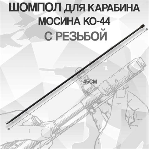 Шомпол для карабина Мосина КО 44 L 450 купить на Ozon по низкой цене