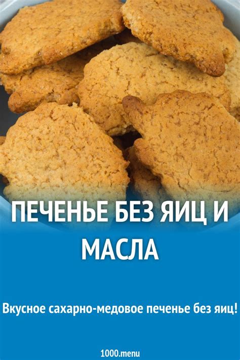 Печенье без яиц и масла рецепт с фото пошагово Recipe In 2024 Easy