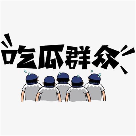 如何加吃瓜群？怎么进吃瓜群？想进的可以进来看完这几点再决定！ 知乎