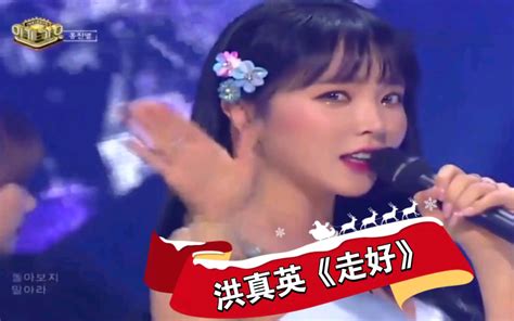 洪真英演唱《走好》现场版，优美动听哔哩哔哩bilibili