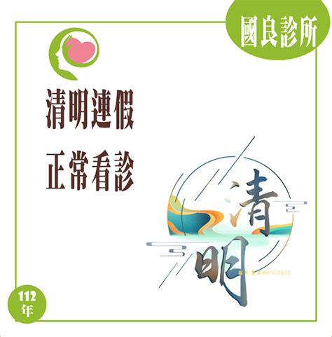 國良診所清明連假正常看診 高雄國良診所