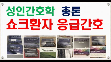 5 2 상황별 응급간호6 쇼크환자 응급간호4 병태생리 1 호흡기계 심혈관계 변화 간호학과 성인간호학 총론 인강
