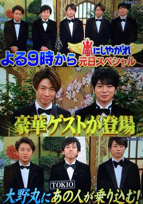 元日はtokio×嵐 さとしっくままのブログ