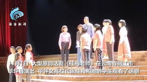 【感动！张桂梅的故事被搬上话剧舞台，张桂梅和她的学生现场观看】11月1日，大型原创话剧《桂梅老师》在云南省丽江市华坪县演出，华坪女高校长张桂梅