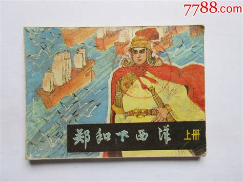 郑和下西洋（上）连环画群英书社【7788收藏收藏热线】
