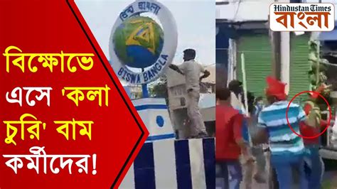 বিক্ষোভ দেখাতে এসে কলা চুরি বামকর্মীদের উপড়ানো হল বিশ্ব বাংলার লোগো