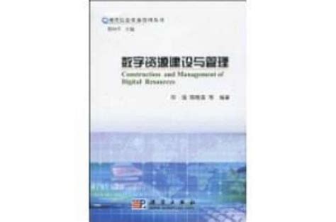 数字资源建设与管理 快懂百科