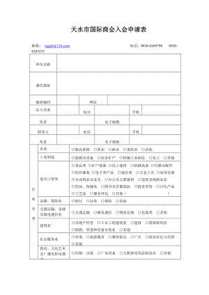 天水市国际商会入会申请表