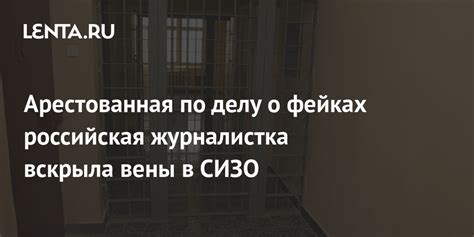 Арестованная по делу о фейках российская журналистка вскрыла вены в СИЗО Следствие и суд