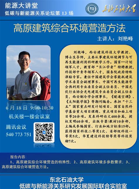 低碳与新能源关系论坛第13场 高原建筑综合环境营造方法 东北石油大学土木建筑工程学院