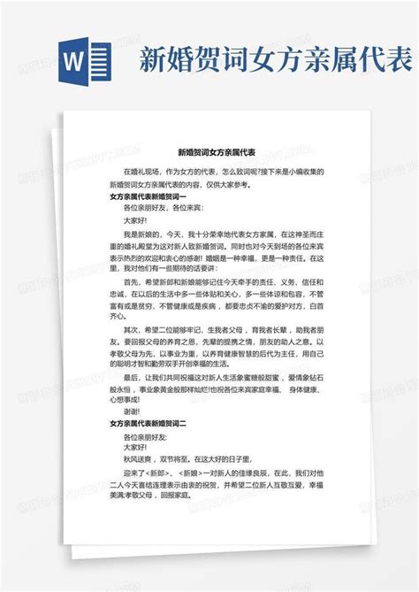 新婚贺词女方亲属代表word模板下载编号qbypkmbj熊猫办公