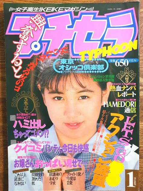 【やや傷や汚れあり】プチセラtyphoon タイフーン フロム出版 1994年1月 女子高生 美少女 セーラーメイト 投稿写真の落札情報詳細